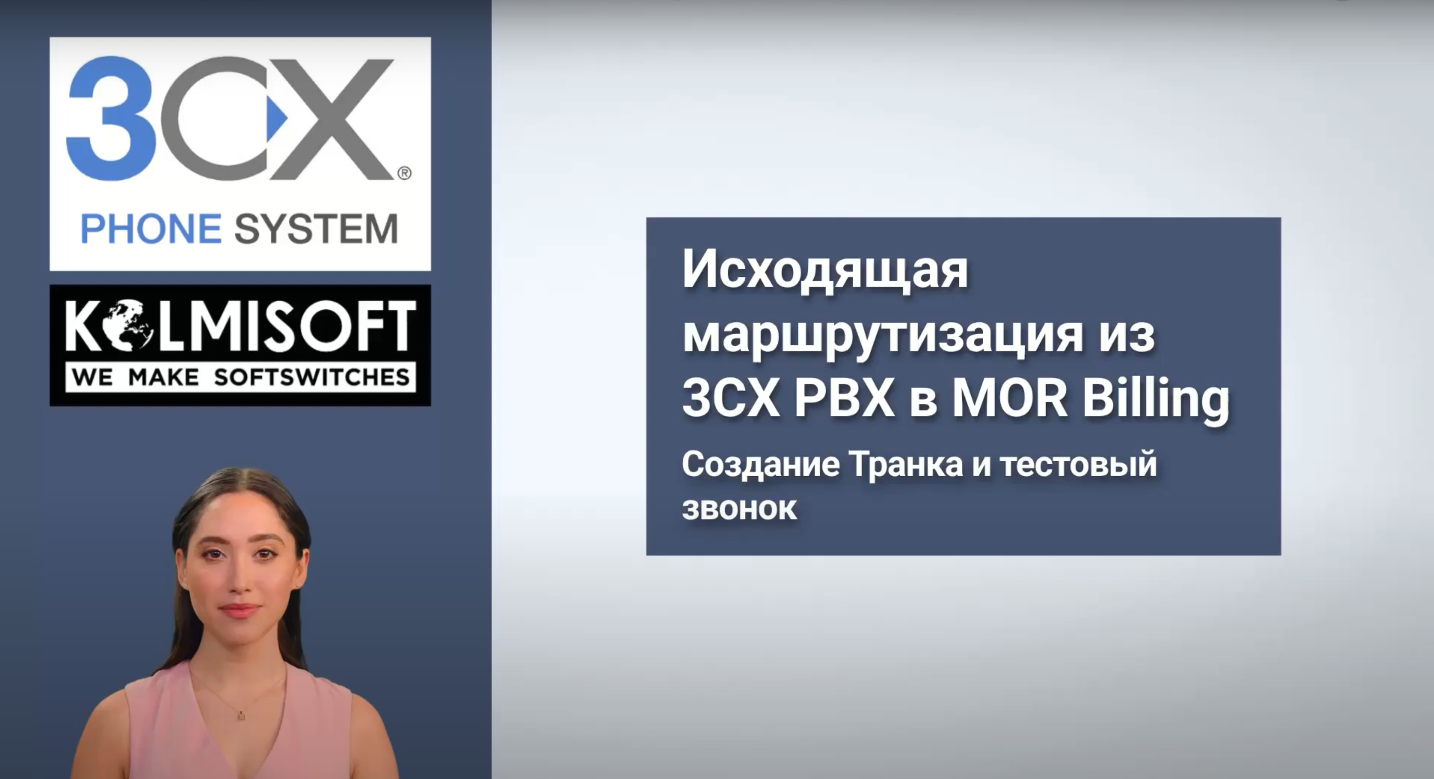 Интеграция MOR и 3CX: Полное руководство по маршрутизации входящих и ...